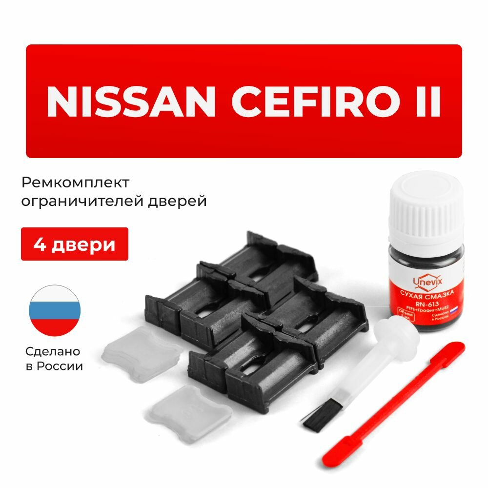 Ремкомплект ограничителей на 4 двери Nissan CEFIRO II в кузове: A32