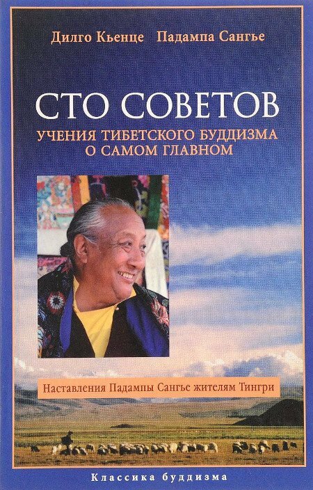 Сто советов. Учения тибетского буддизма о самом главном