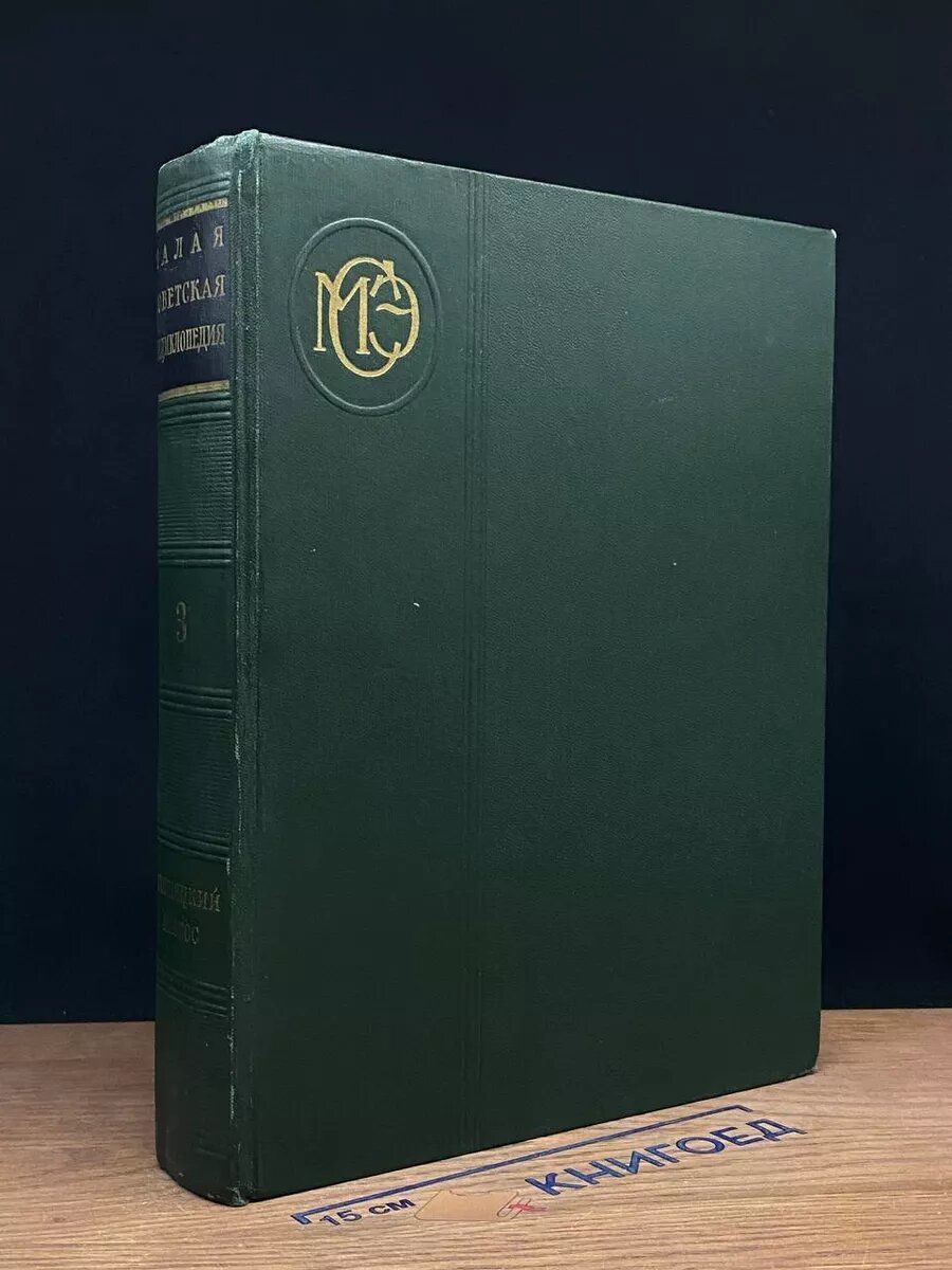 Книга. Малая советская энциклопедия. Том 3. Горняцкий-илосос 1959 (2039548058783)