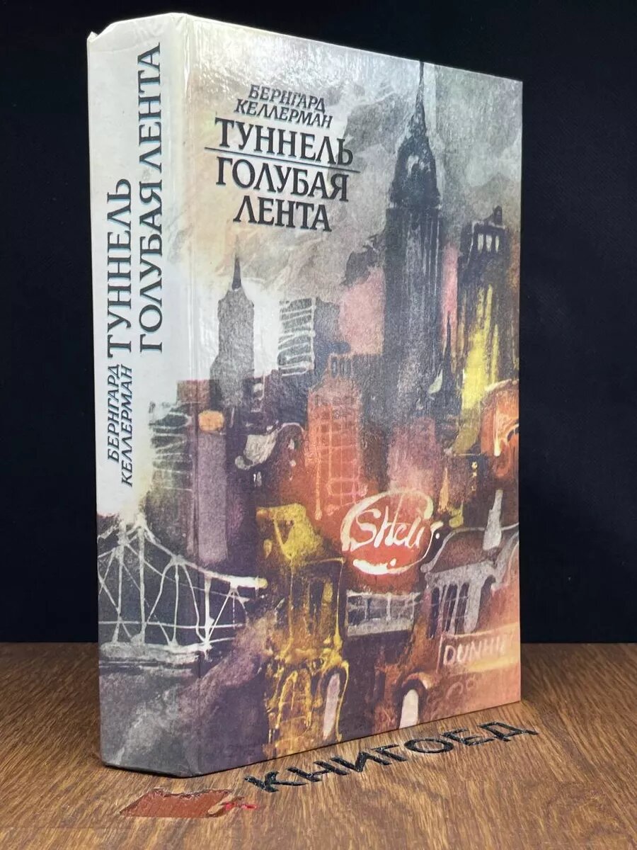 Книга. Туннель. Голубая лента 1988 (2038903827897)