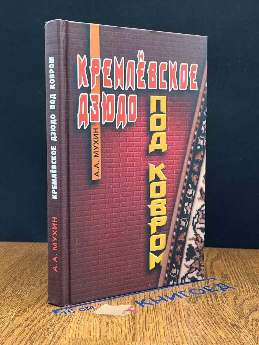 Книга. Кремлевское дзюдо под ковром 2004 (2040052787496)