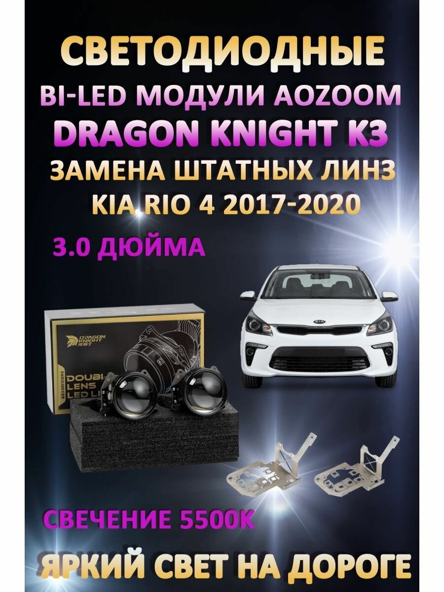 Светодиодные линзы BiLED Dragon Knight K3 для Kia Rio 4 2017-2020 с переходными рамками