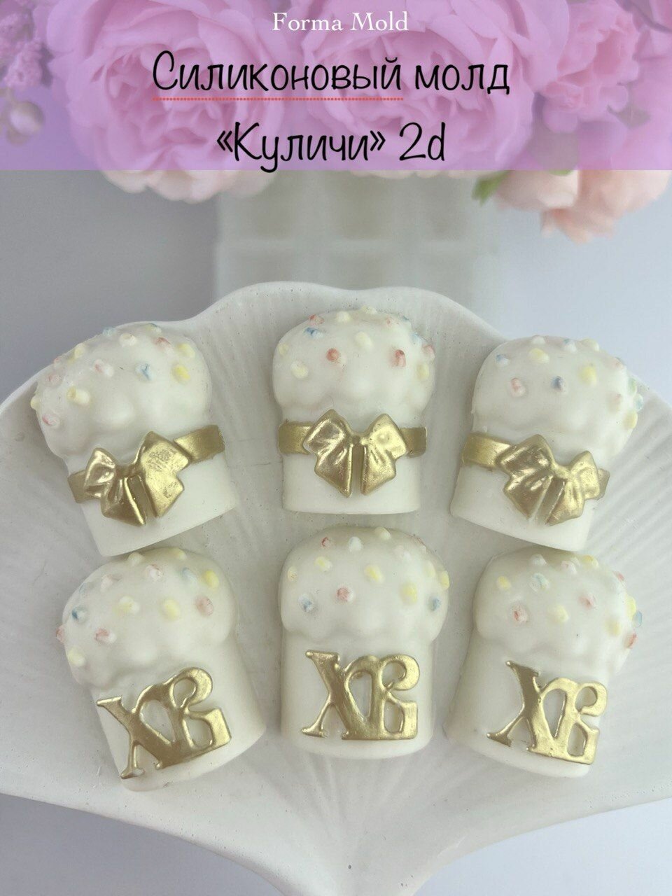 Силиконовый молд "Куличи 2d", форма для шоколада, зефира, мастики, мармелада, мыла и эпоскидной смолы