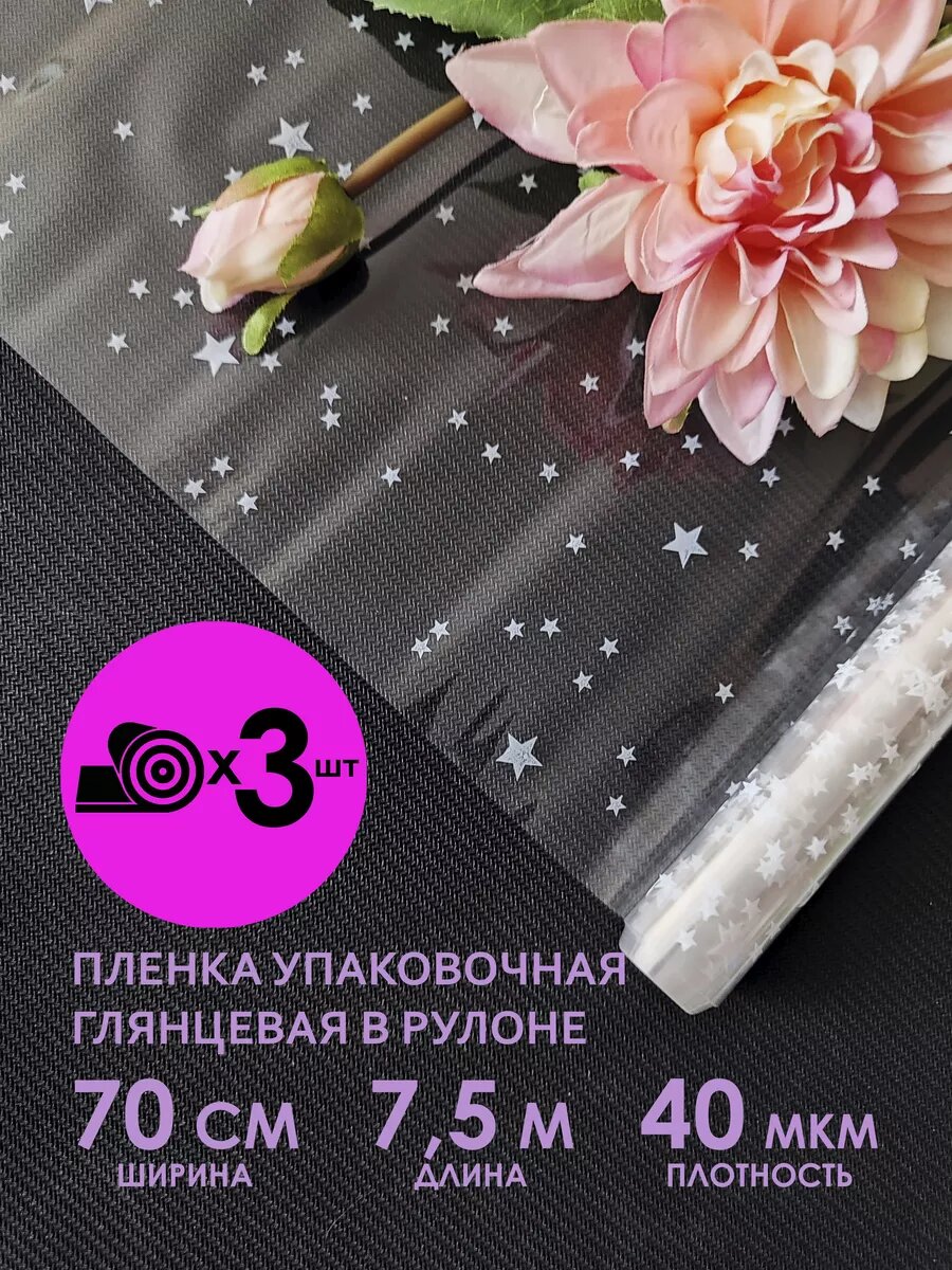 Прозрачная упаковочная пленка для цветов и упаковки подарков