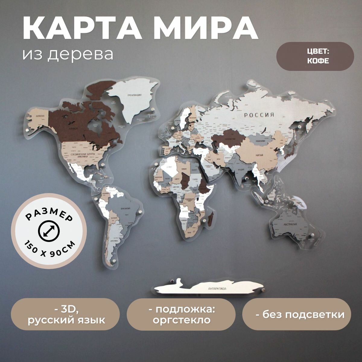 Карта мира настенная деревянная 3D многоуровневая Geografika без подсветки 150 х 90 см "Кофейная". Панно и декор на стену для интерьера дома. Украшение, картина интерьерная из дерева в комнату
