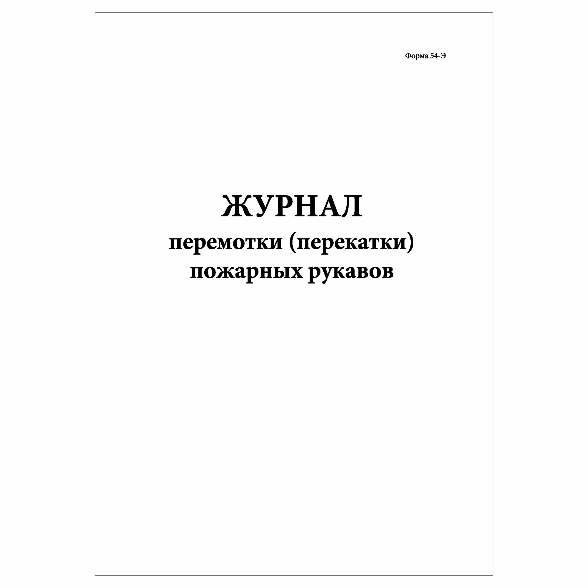 (3 шт.), Журнал перемотки (перекатки) пожарных рукавов (Форма 54-Э ...