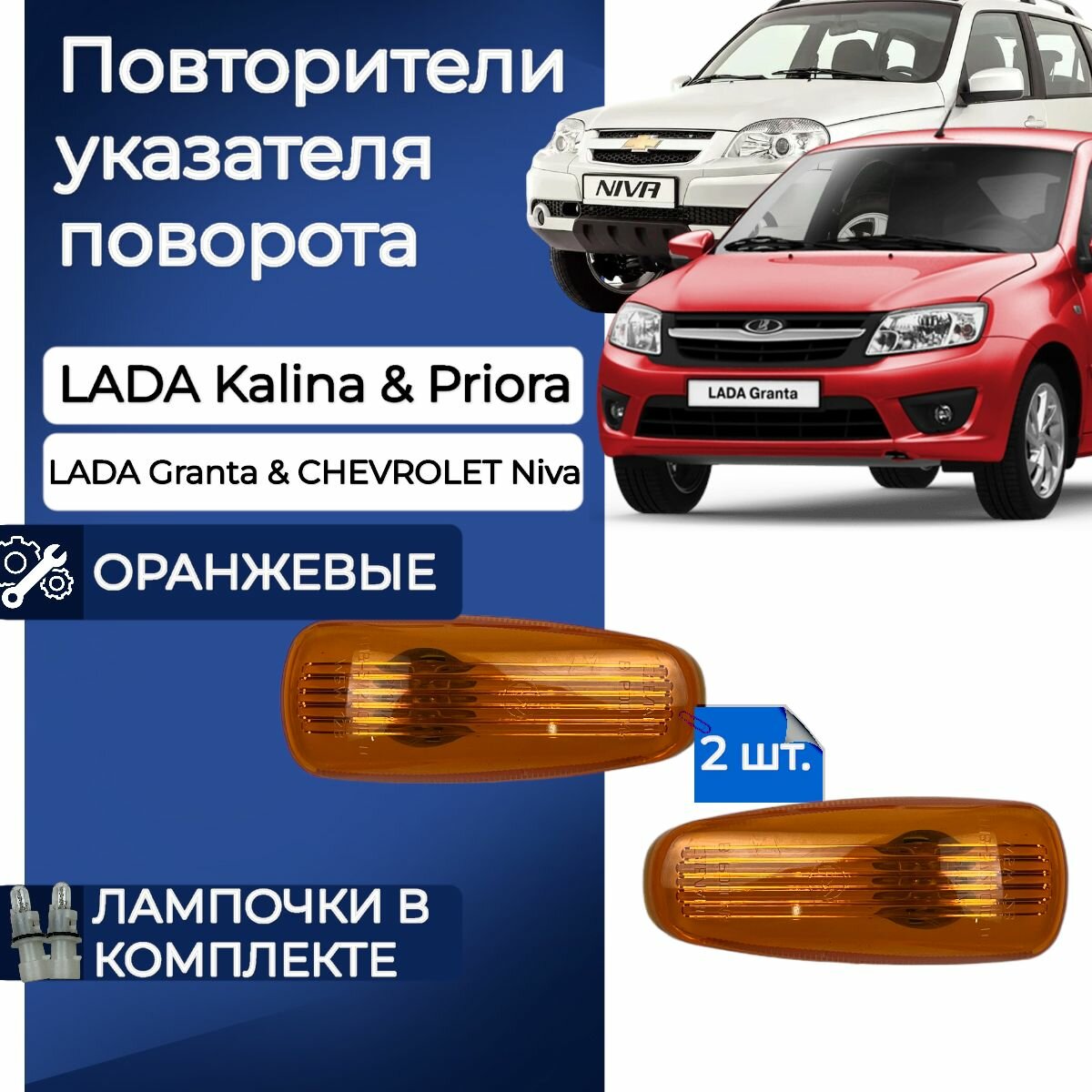 Повторители поворотников оранжевые на Лада Калина Гранта Приора Шевроле Нива с лампочками