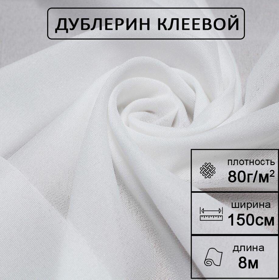 Дублерин клеевой эластичный Белый 1,5х8 м, 80 г/м2