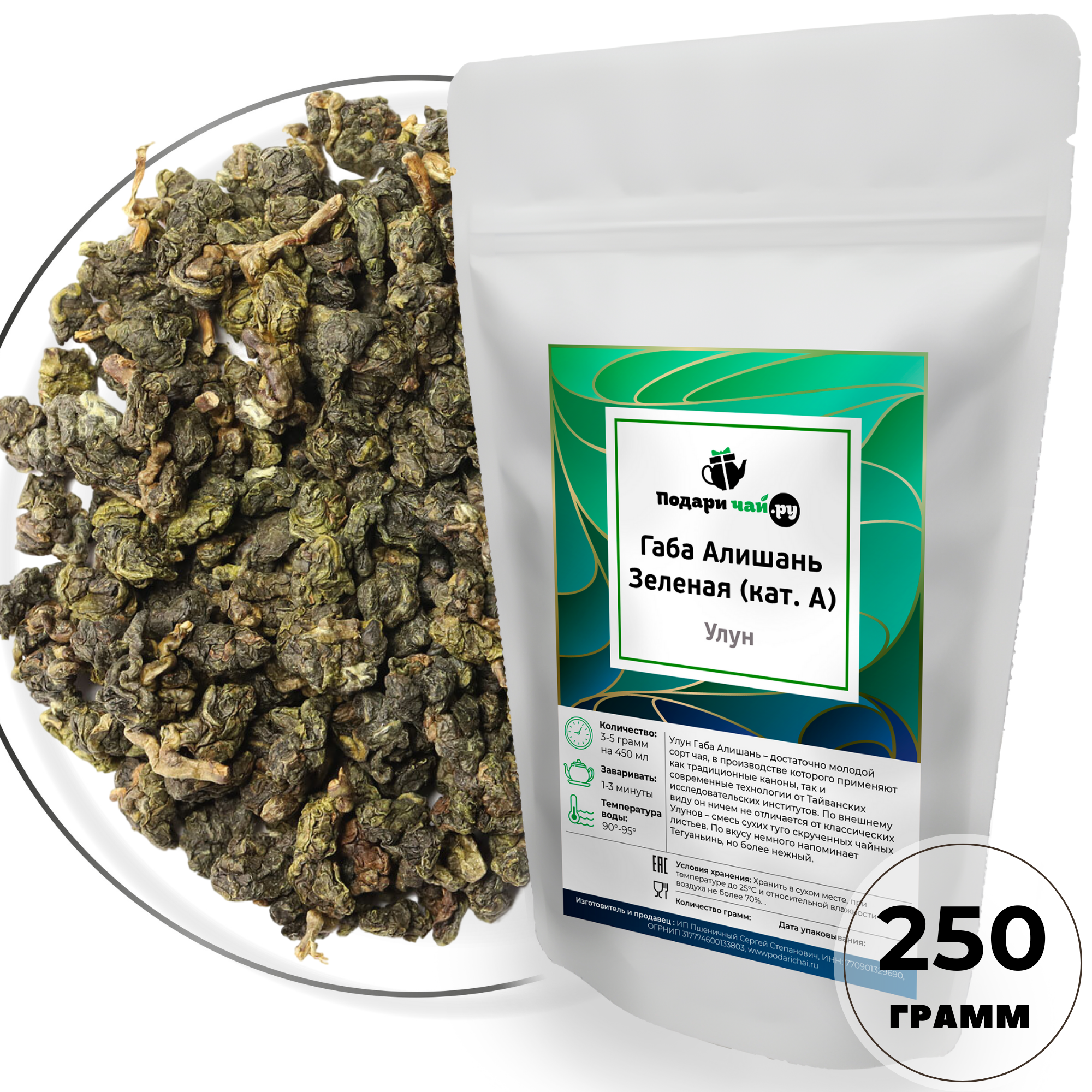 Чай Улун Габа Алишань Зеленая (Китайский Чай Зеленый Листовой, Оолонг, гамк, Гамма Аминомасляная Кислота) от Подари чай (кат. А), 250 г