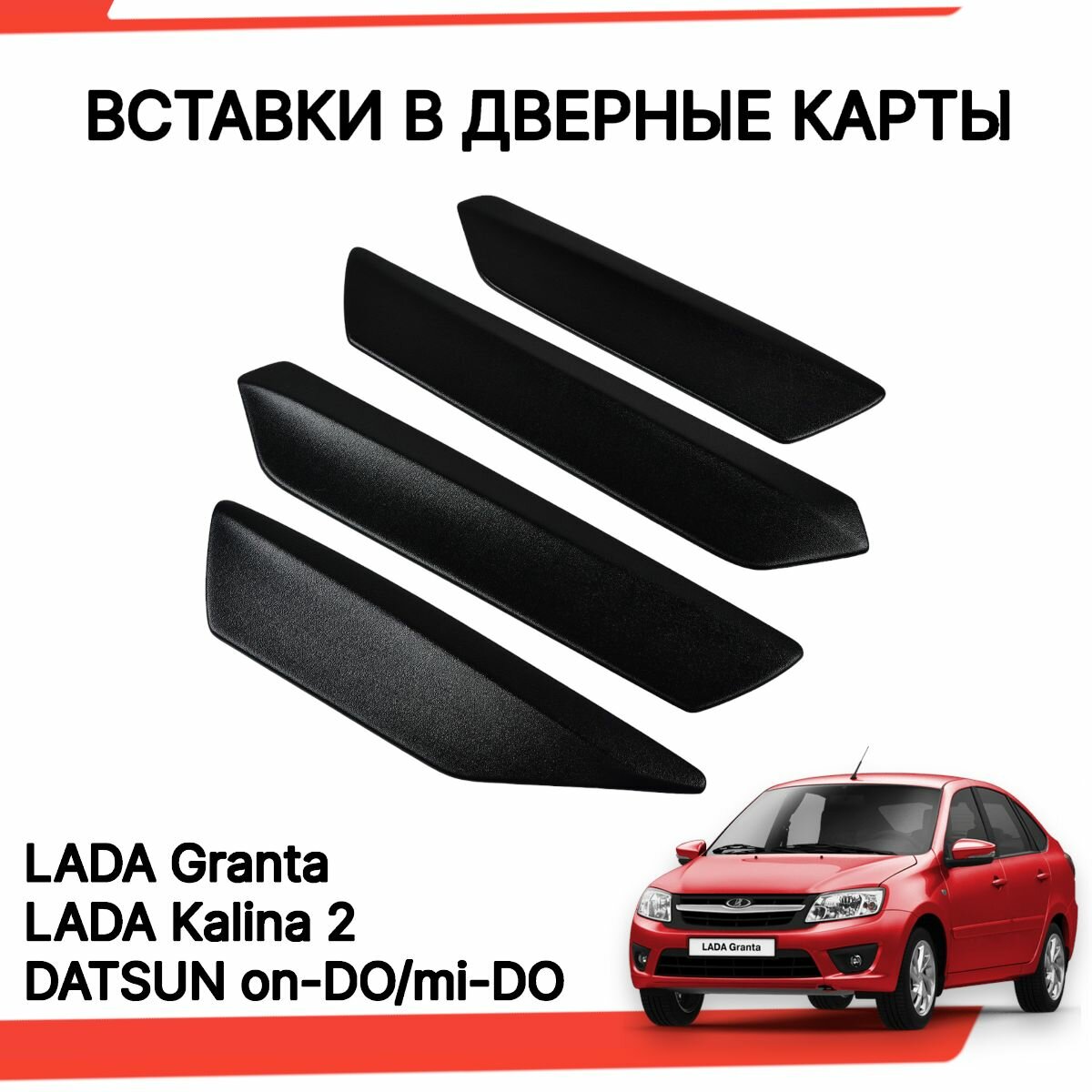 Вставки в дверные карты Lada Granta (Лада Гранта) - черный, матовый