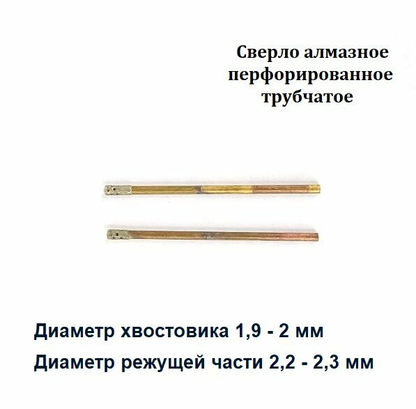 Алмазное сверло по стеклу 2.3 х 50 мм комплект 2шт