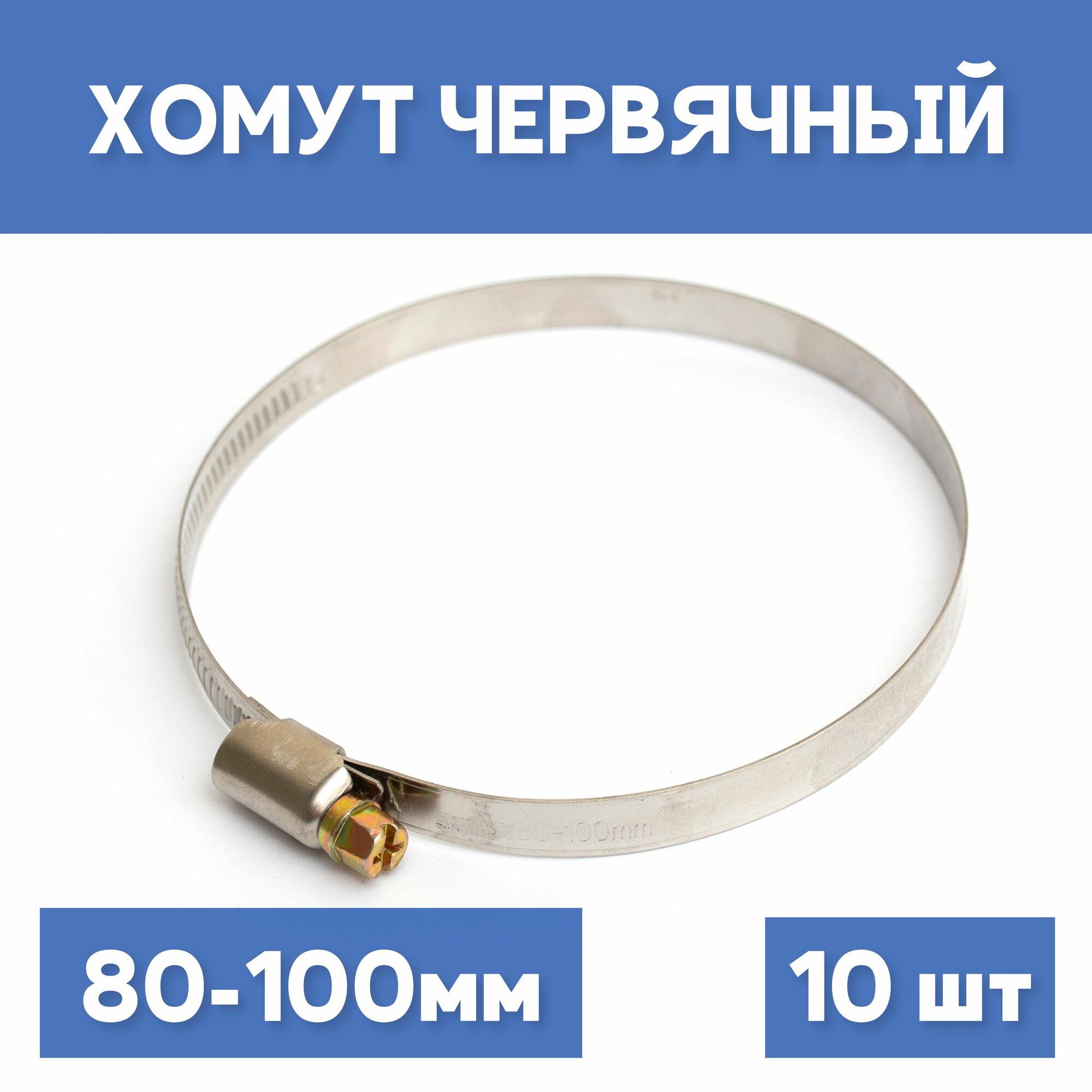 Хомут 80-100 обжимной червячный, 10шт.
