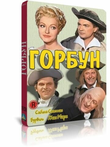 Горбун DVD