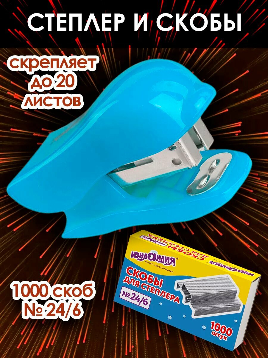 Набор Степлер+скобы от Юнландия "Дельфин", пластик, 20 пробиваемых листов, 1000 скоб