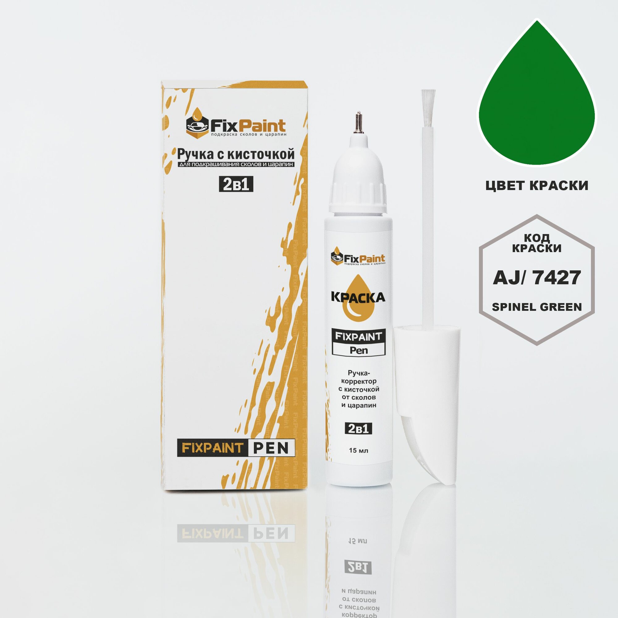 Подкраска FORD MONDEO, код AJ, 7427, SPINEL GREEN, ручка-корректор с кисточкой 2 в 1 FixPaint Pen 15 мл, эмаль для ремонта сколов и царапин