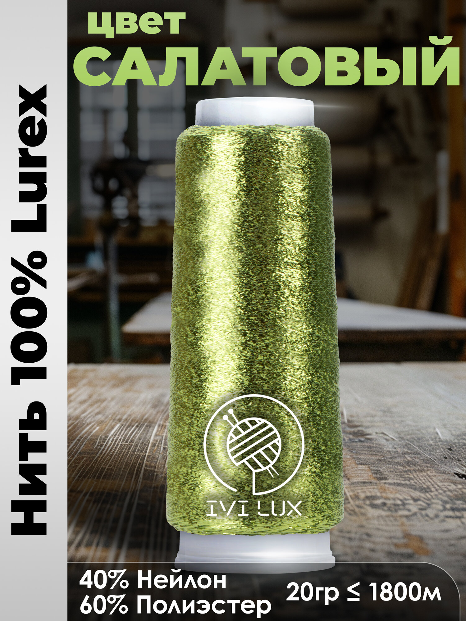 Нить Люрекс - цвет салатовый - бренд IVILUX