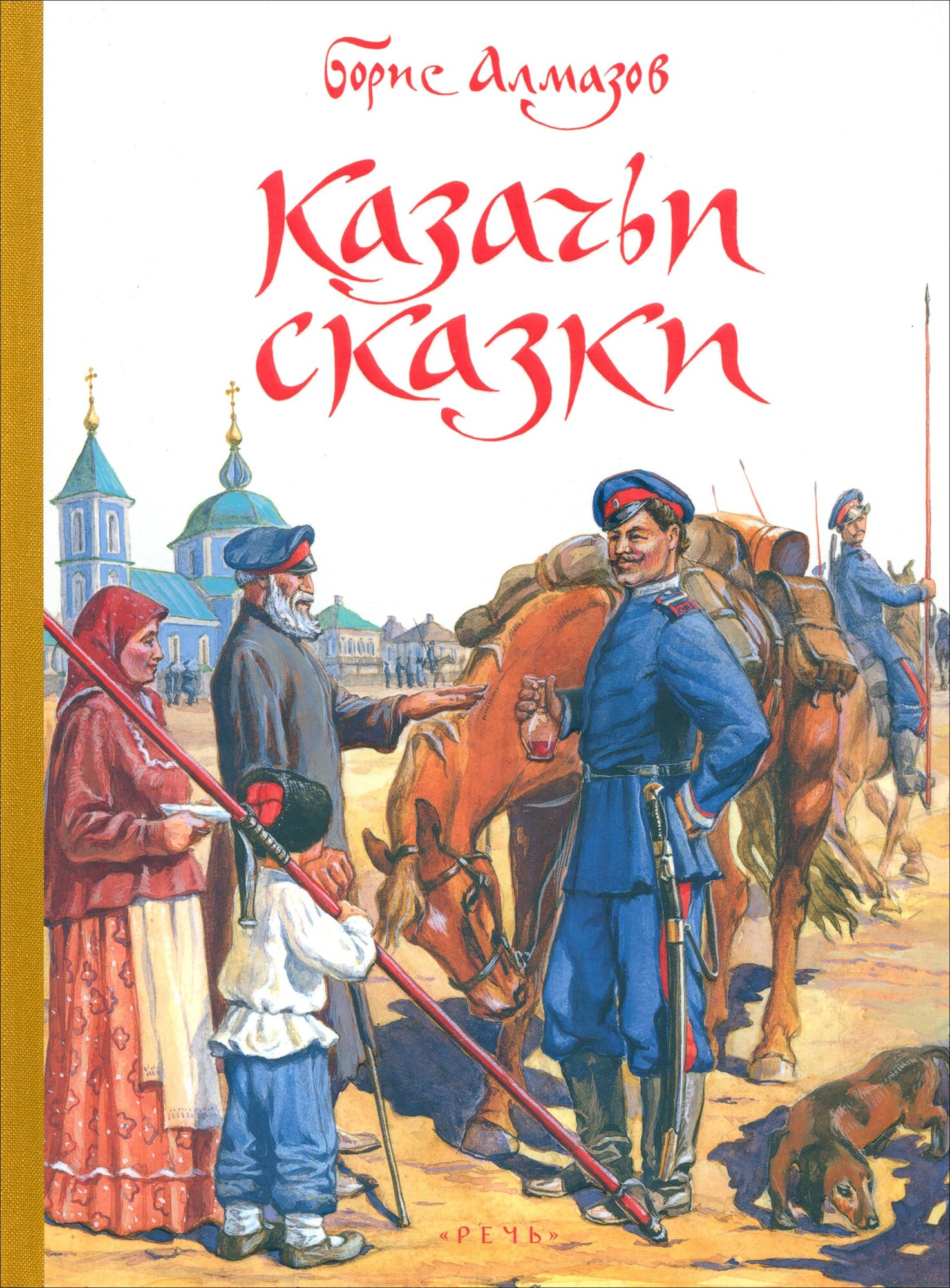 Казачьи сказки