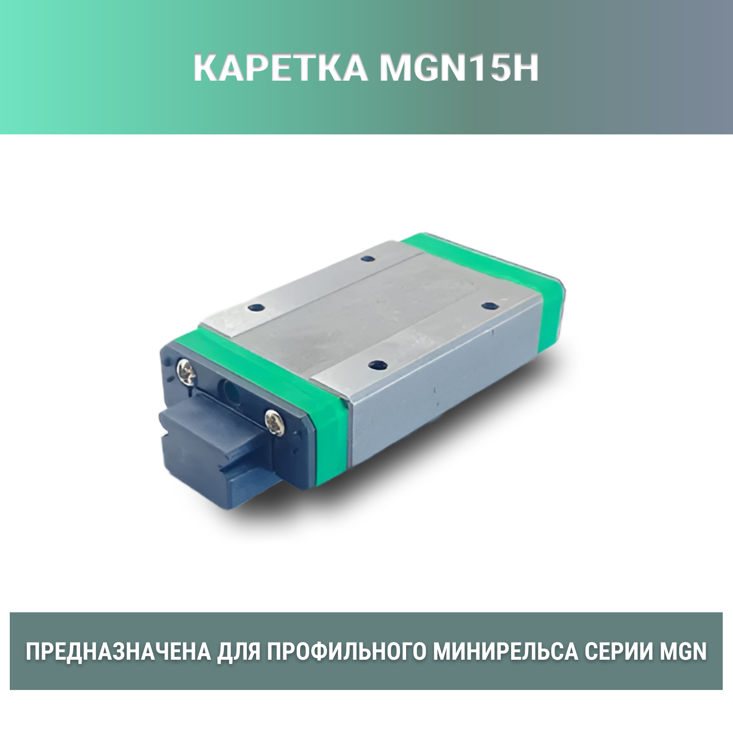 Каретка миниатюрная MGN15H, бесфланцевая на профильный минирельс серии MGN (1 шт.)