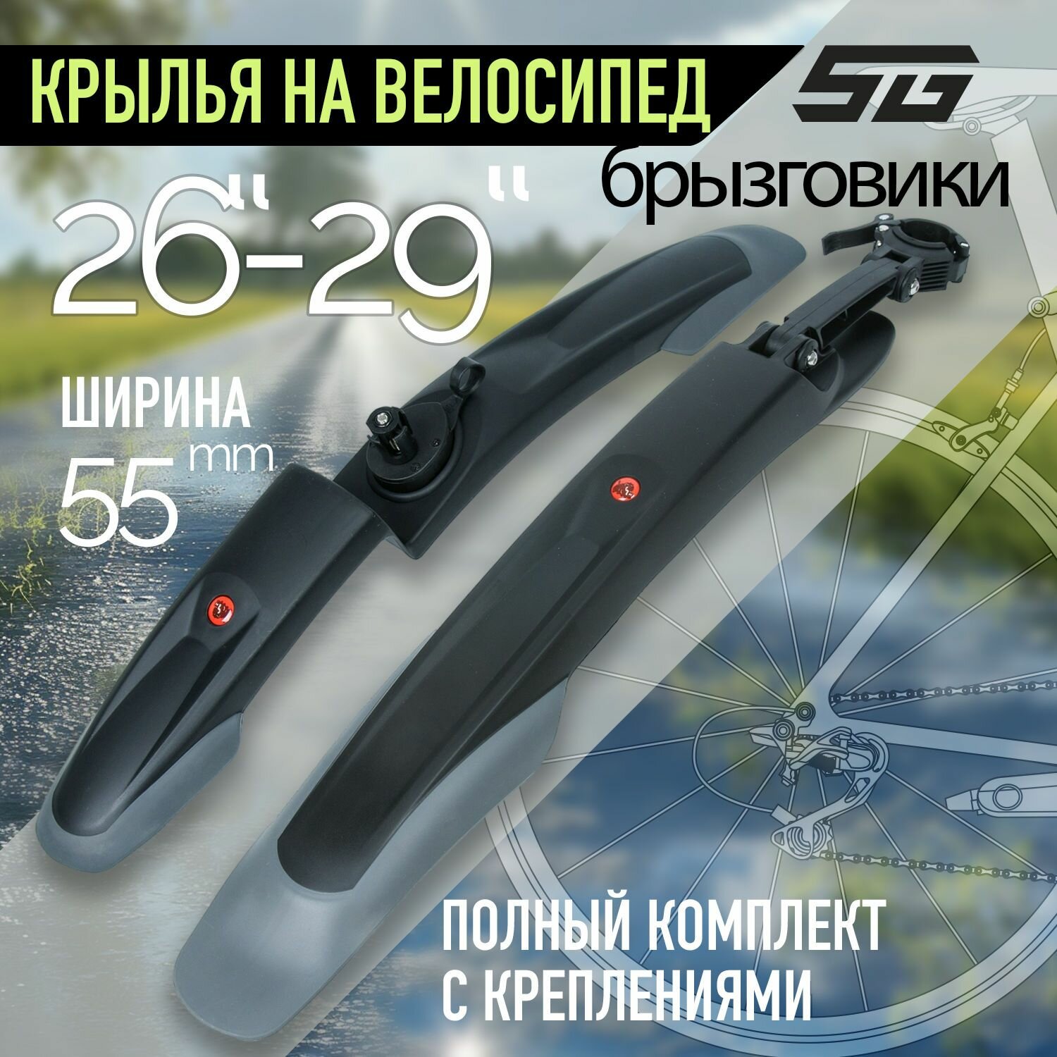 Крылья STG FD-24-1 F/R для 26-29, переднее и заднее, пластик/резина , черные .