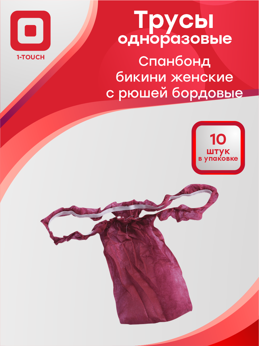 Трусы одноразовые бикини женские с рюшей спанбонд бордовые 10 шт/упак.
