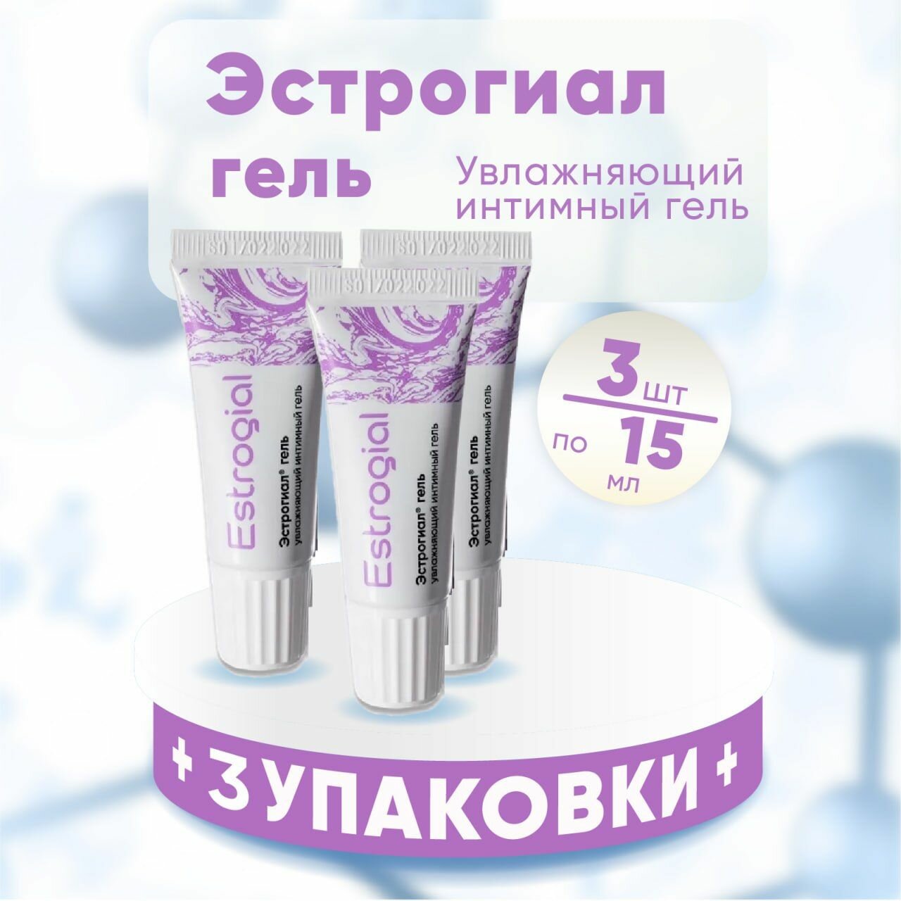 Эстрогиал интимный гель туба, 3 упаковки по 15 мл, комплект из 3х упаковок
