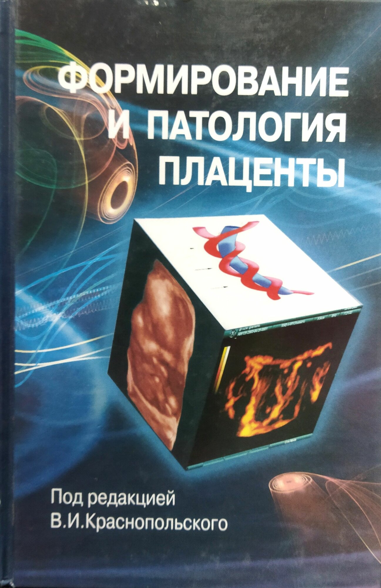 Формирование и патология плаценты