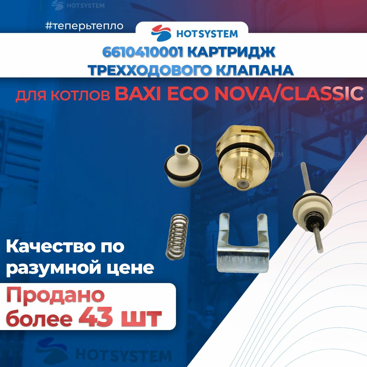 Картридж трехходового клапана для BAXI Eco Classic, Eco Nova (6610410001) 200024701