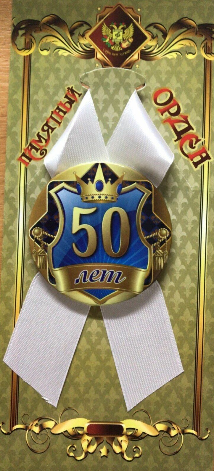 Подарочный орден на металле, юбиляр 50 лет.