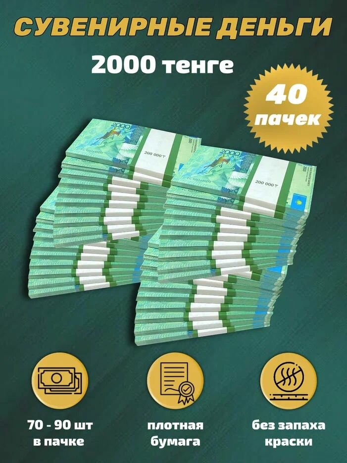 Деньги сувенирные игрушечные купюры номинал 2000 казахских тенге , 40 пачек