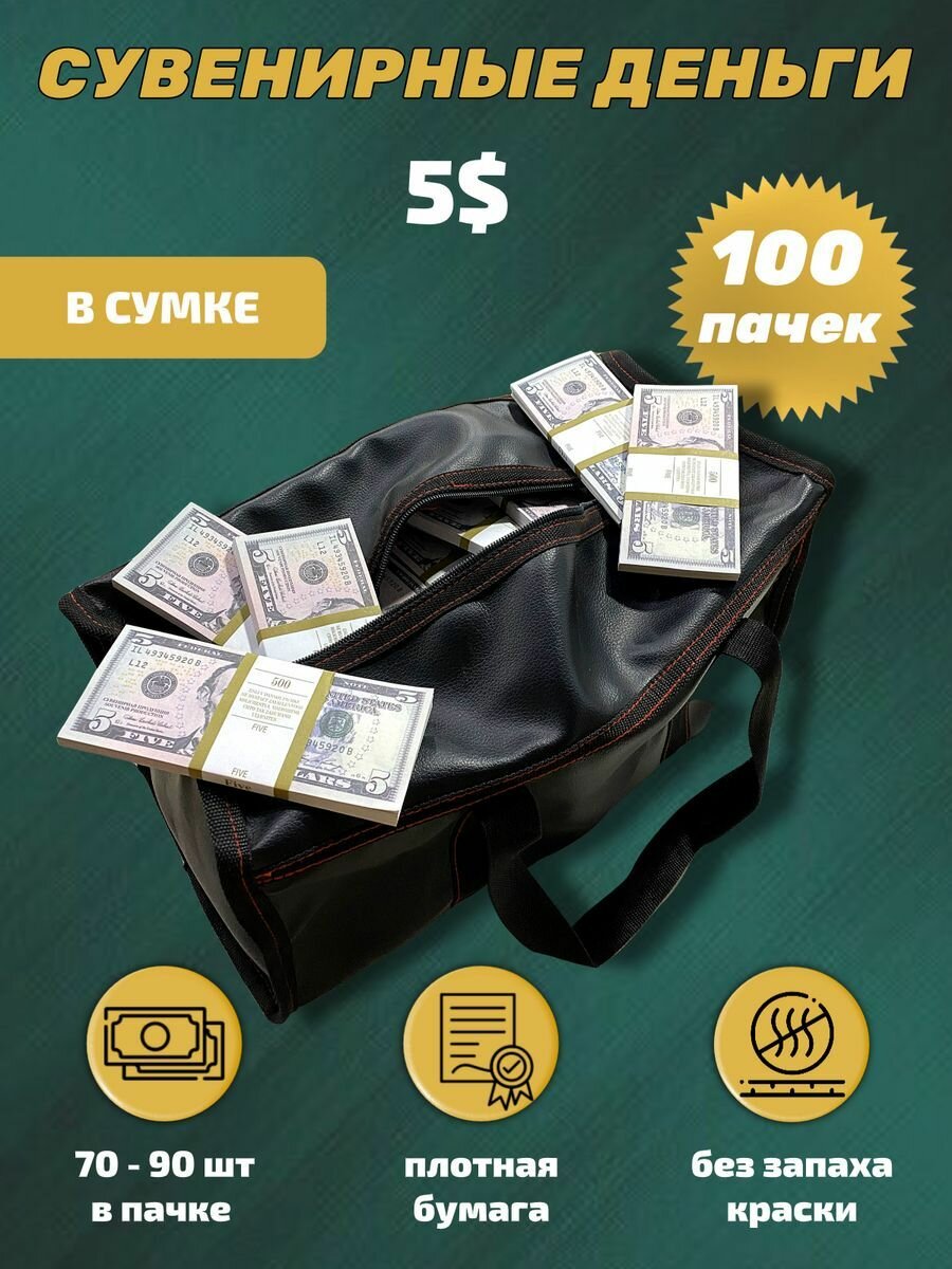 Деньги сувенирные игрушечные купюры номинал 5 долларов , сумка 100 пачек