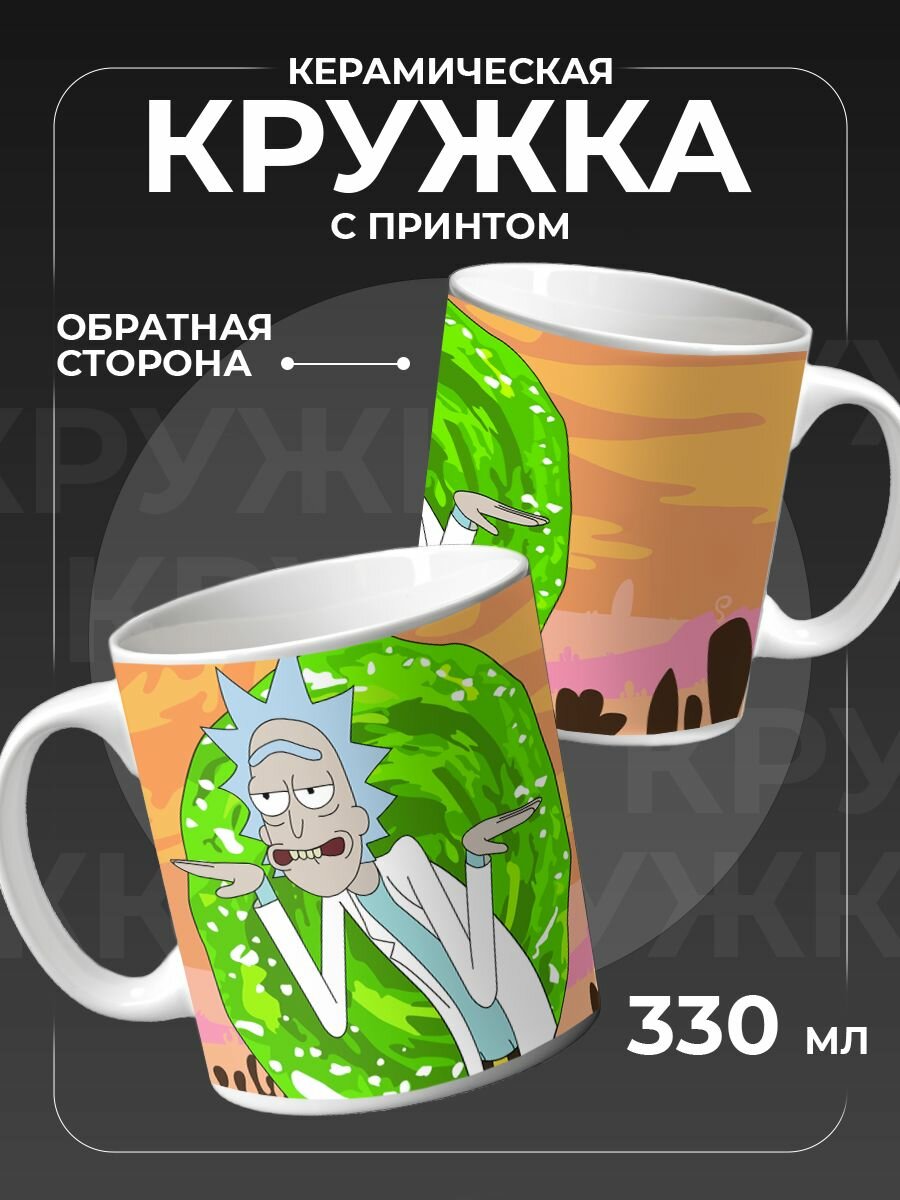 Керамическая кружка с принтом, для чая и кофе, 330 мл, Рик и Морти
