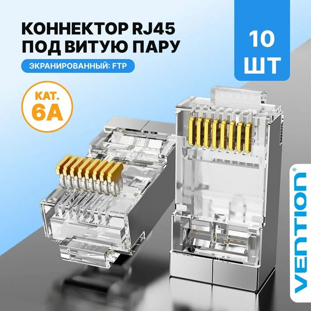 Коннектор RJ45 (8p8c) VENTION, FTP, cat. 6A, под витую пару, экранированный (10шт.) IDFR0-10