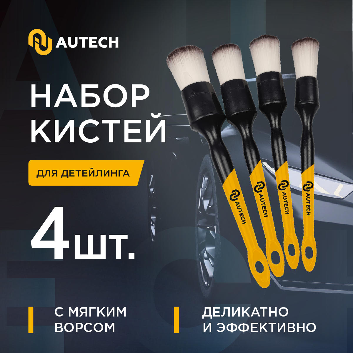 AuTech | Кисточки с мягким искусственным ворсом, комплект 4 шт.