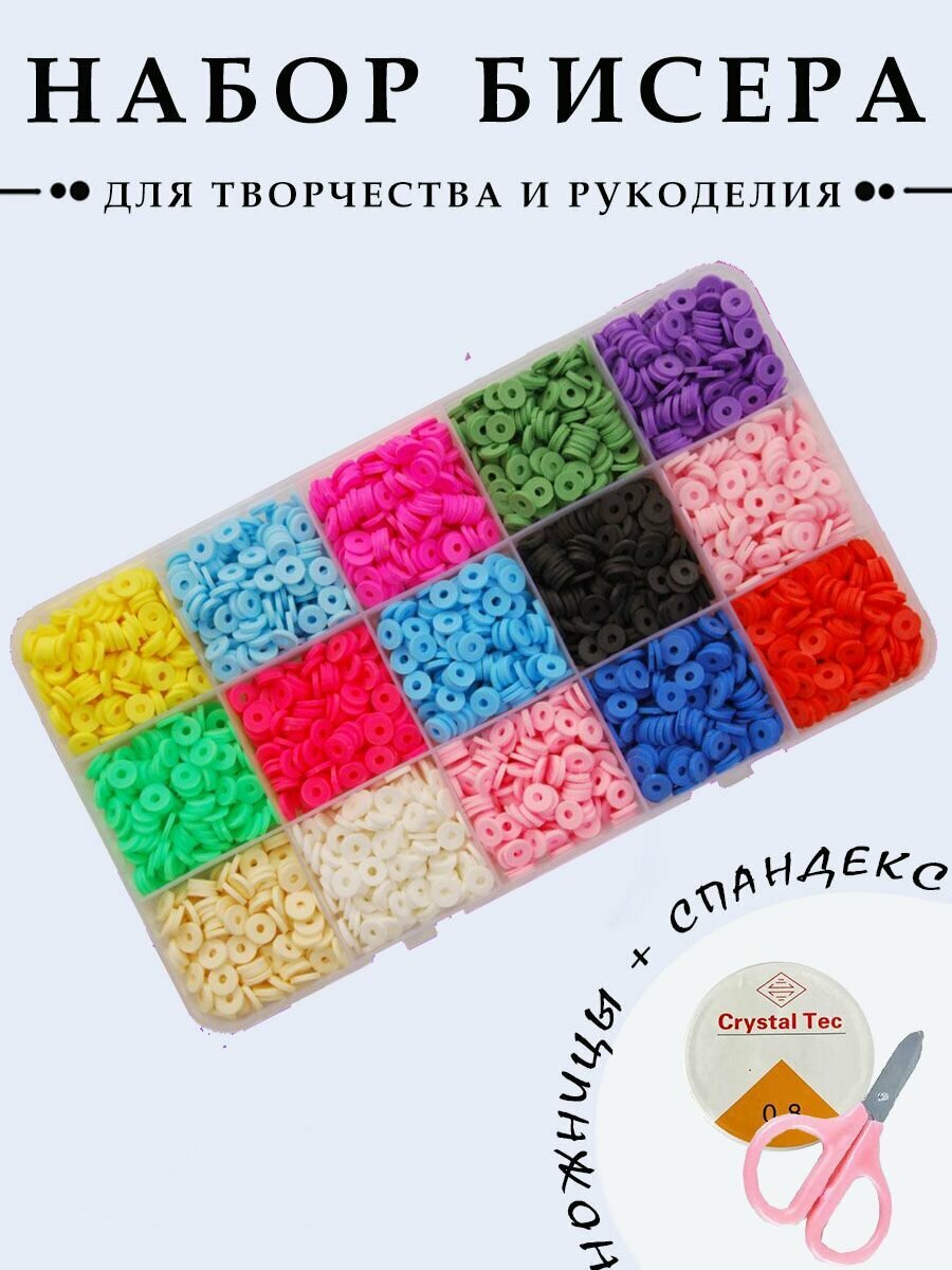 Набор бисера для творчества и рукоделия с ножницами и леской-резинкой