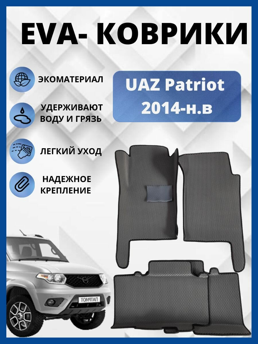 UAZ Patriot 2014-н. в / УАЗ патриот 2014-н. в коврики автомобильные ЭВА, ЕВА, EVA