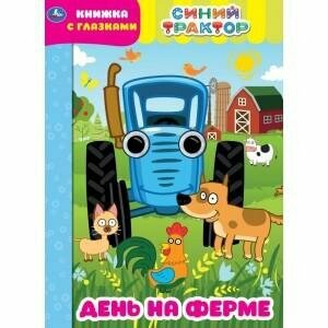 День на ферме. Синий трактор. Книжка с глазками. Книжка с глазками