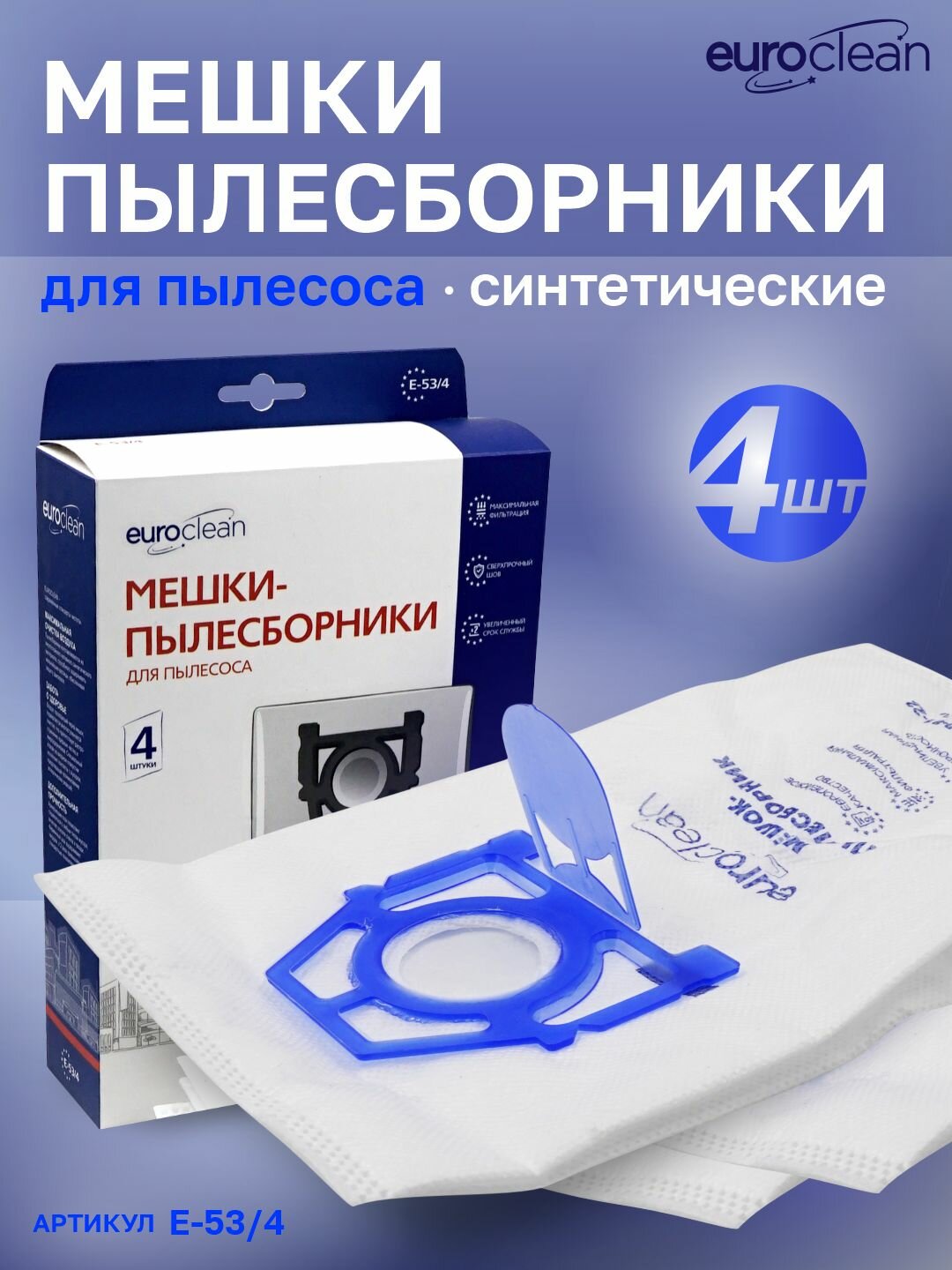 Мешки для пылесоса Zelmer, Bosch - 4 шт, бренд EUROCLEAN, арт. E-53/4