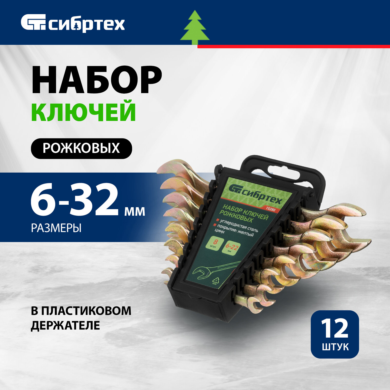 Набор ключей рожковых Сибртех 6-32 мм, 12 шт, желтый цинк 15281