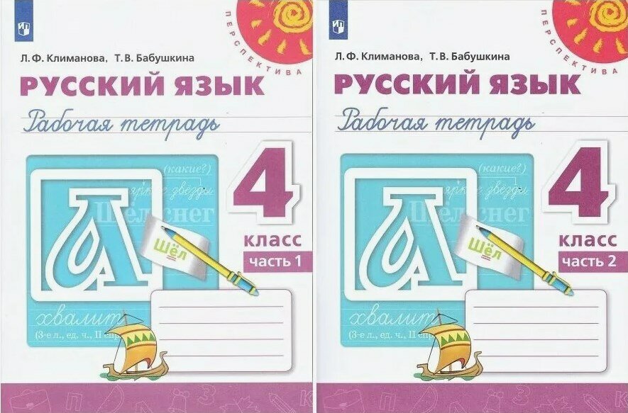Климанова Л. Ф, Бабушкина Т. В. "Русский язык. 4 класс. Рабочая тетрадь. В 2-х частях. Комплект" Просвещение. 2019