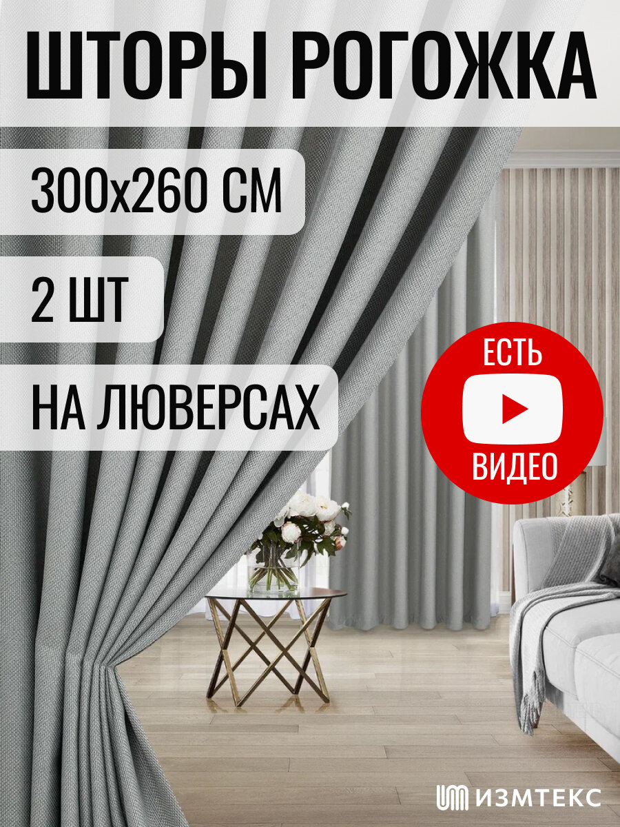 Комплект штор рогожка димаут 300х260 (общая ширина комплекта 600 см) - 2 шт, цвет светло-серый, с креплением на люверсах.