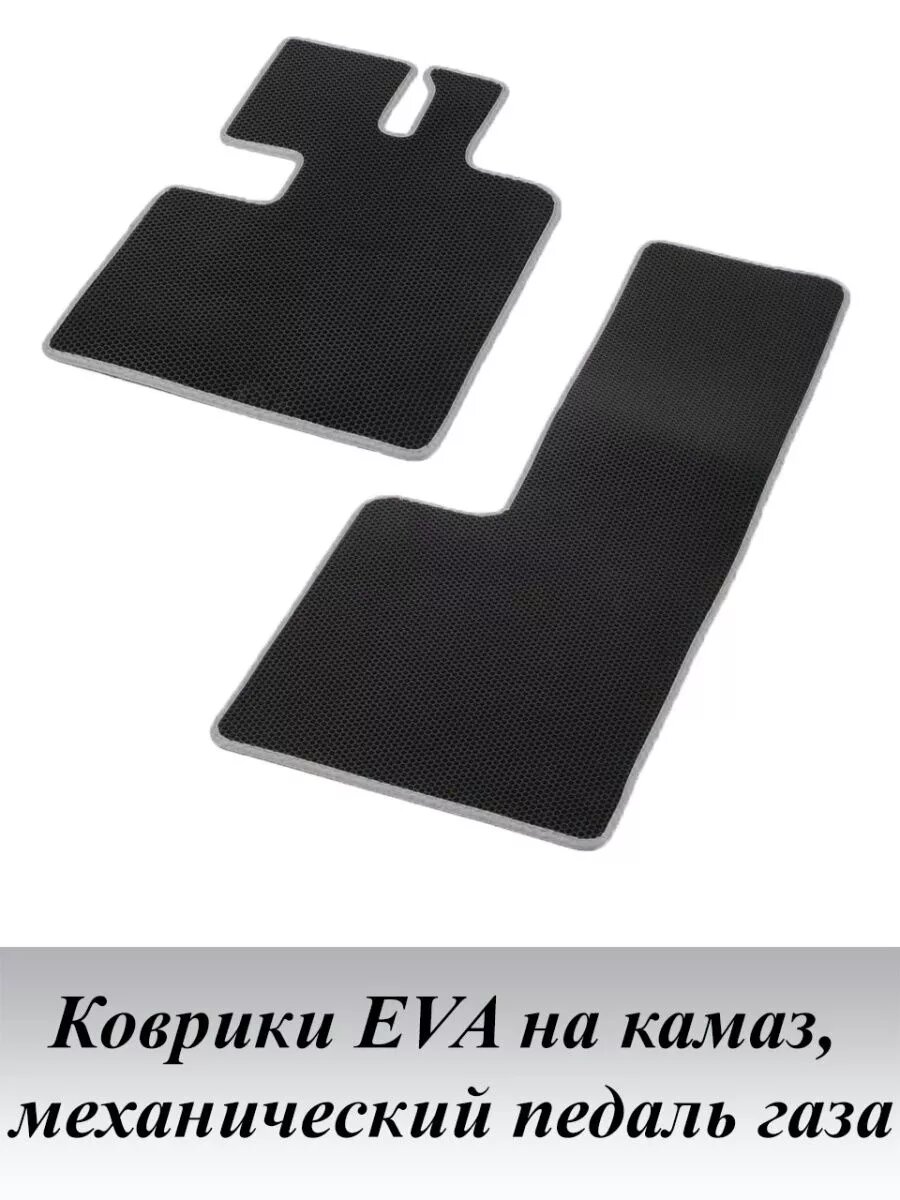 Коврики EVA на КАМАЗ, механический педаль газа