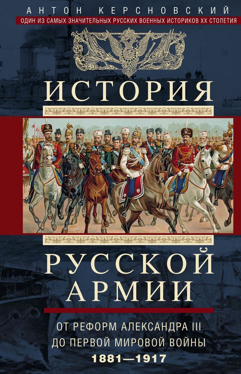 История русской армии. От реформ Александра III до Первой мировой войны. 1881-1917