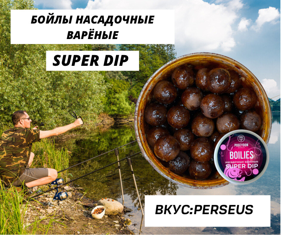 Бойлы Poseydon насадочный вареные SUPER DIP "PERSEUS" 18 мм, 150g