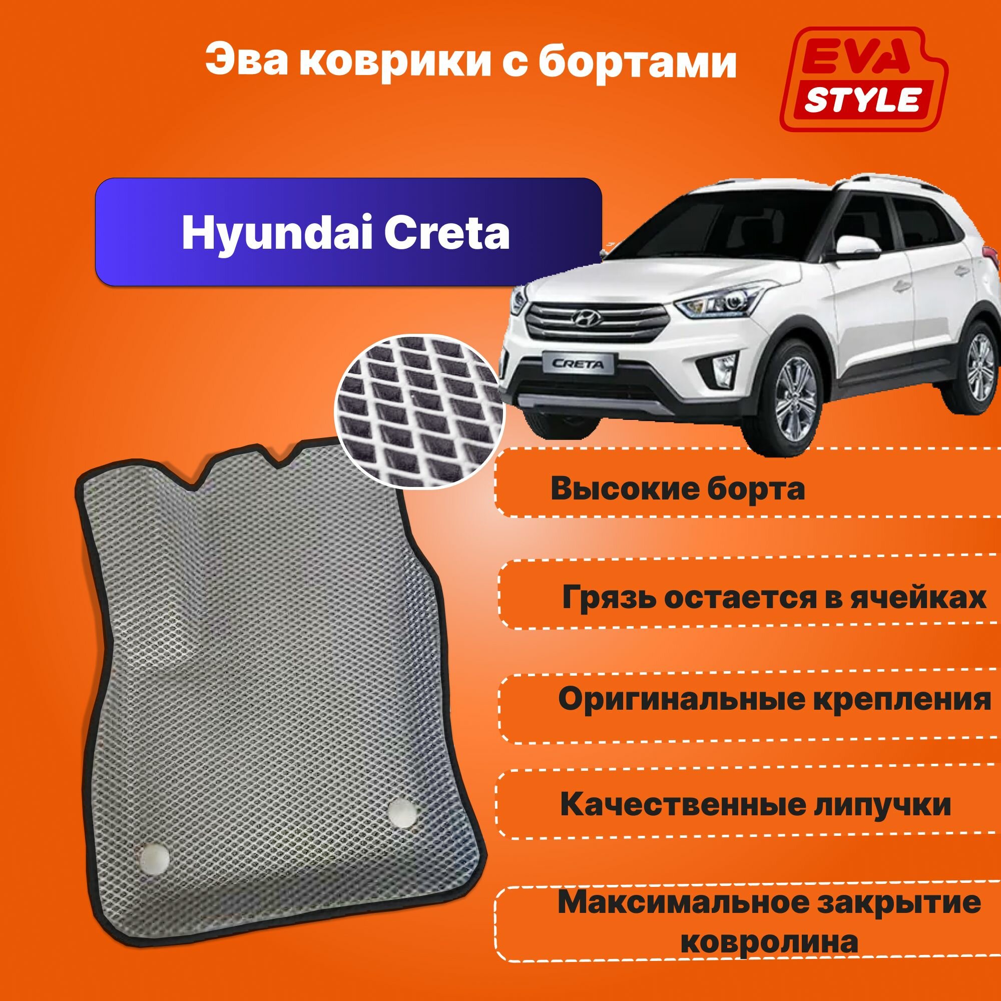 Эва коврики для Hyundai Creta 1 с бортами