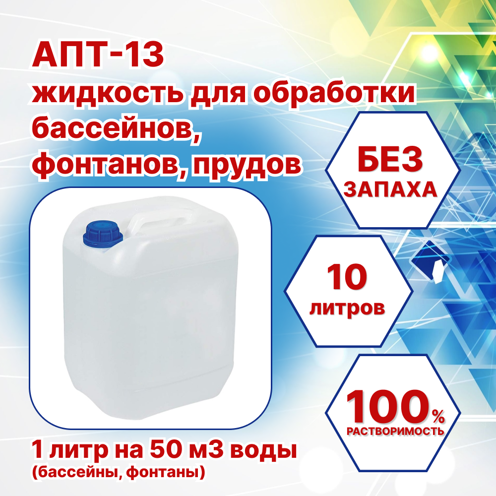 Альгицид для бассейнов и водоемов АПТ-13, канистра 10 литров