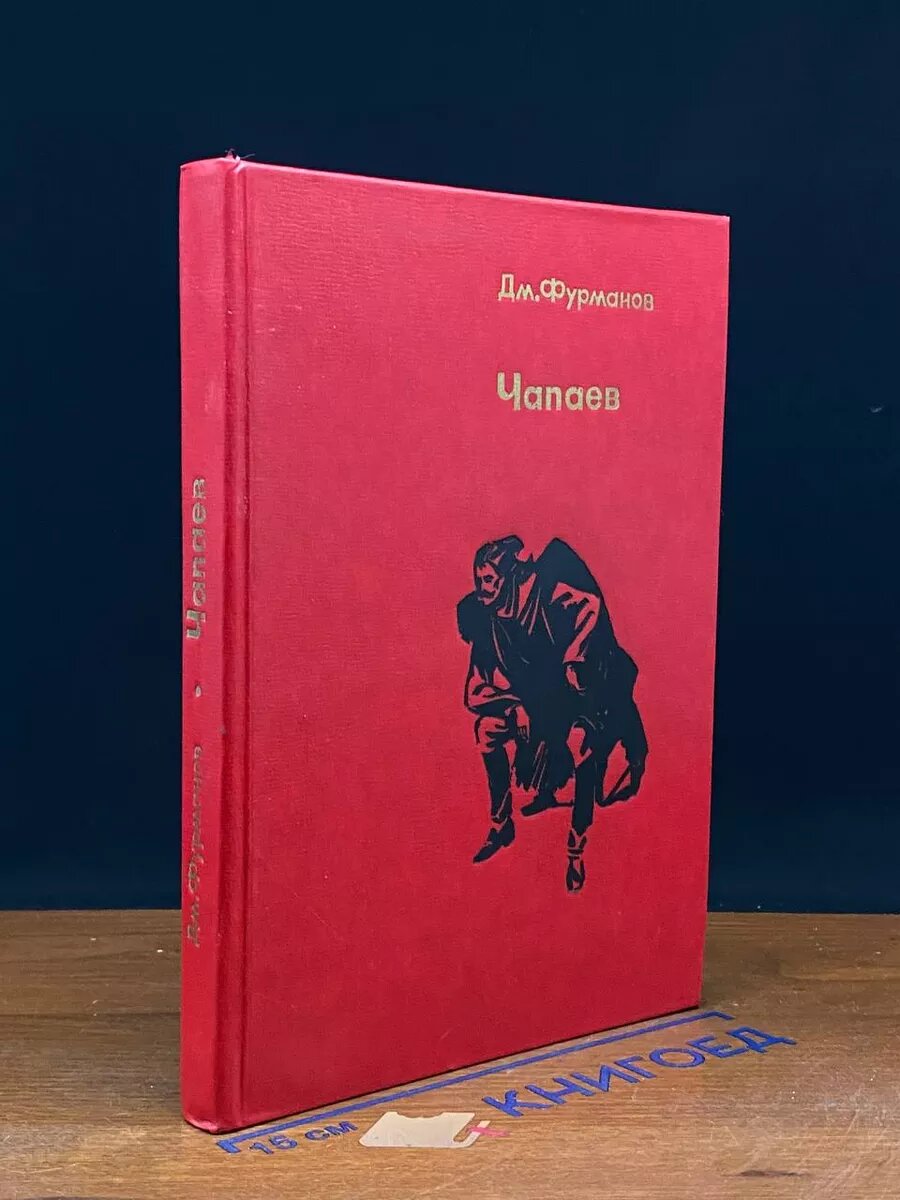 Книга. Чапаев 1979 (2040263389694)
