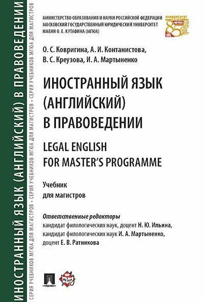 Иностранный язык (английский) в правоведении - Legal English for Masters Programme. для магистров.