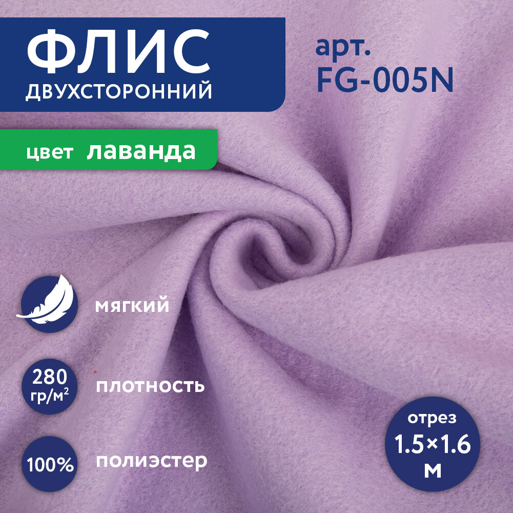 Флис двусторонний "Gamma" отрез 150х160 см ворсовое трикотажное полотно FG-005N 100% полиэстер лаванда/lavender