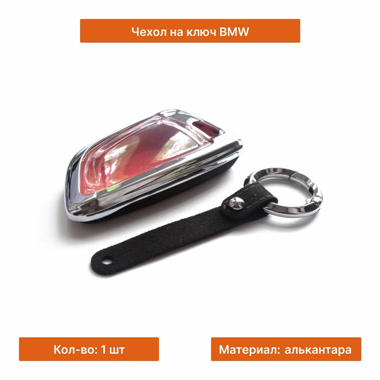 Чехол на ключ для BMW