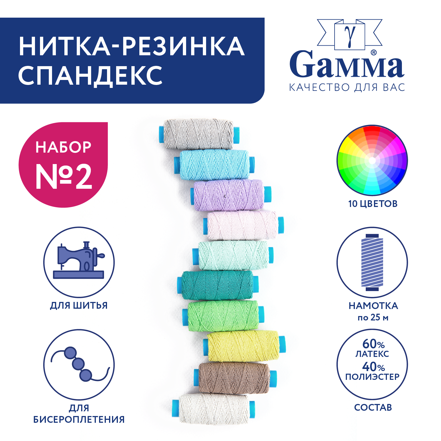 Нитка-резинка спандекс для шитья 10 шт х25 м "Gamma" ET-10 ассорти №2